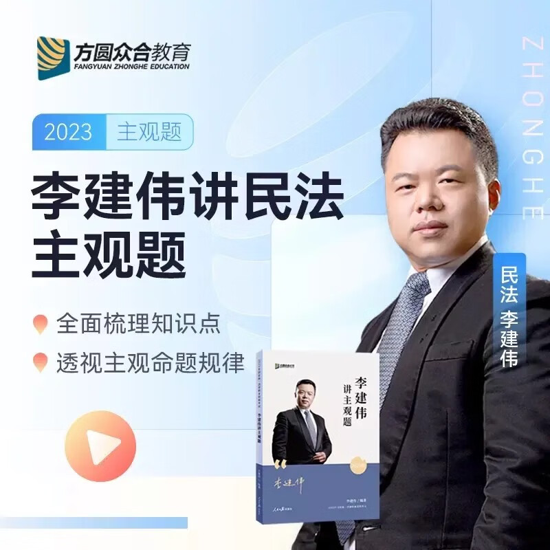 众合法考2023李建伟讲民法精讲卷真金题背诵卷法考教材 众合专题讲座 国家法律职业资格考试用书 配套网课视频资料 李建伟-民法主观题