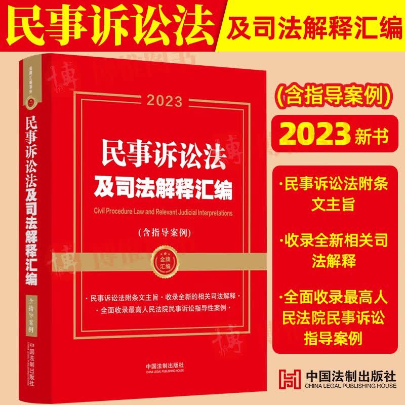 2023年新民事诉讼法及司法解释汇编法律法律规司法解释条文主旨含指导案例2023新民诉法修订施行法律工具书法律基础知识全套