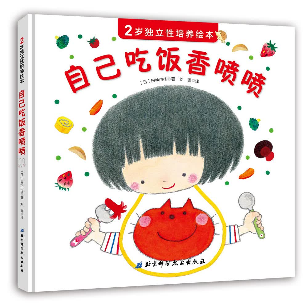 自己吃饭香喷喷 2岁独立性培养绘本 好习惯养成绘本适合0-1-2-3周岁婴幼儿启蒙认知 儿童行为性格 自己吃饭香喷喷