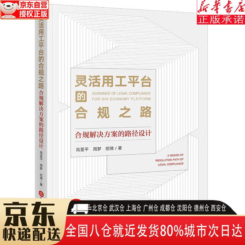 灵活用工平台的合规之路--合规解决方案的路径设计 高亚平 法律出版社