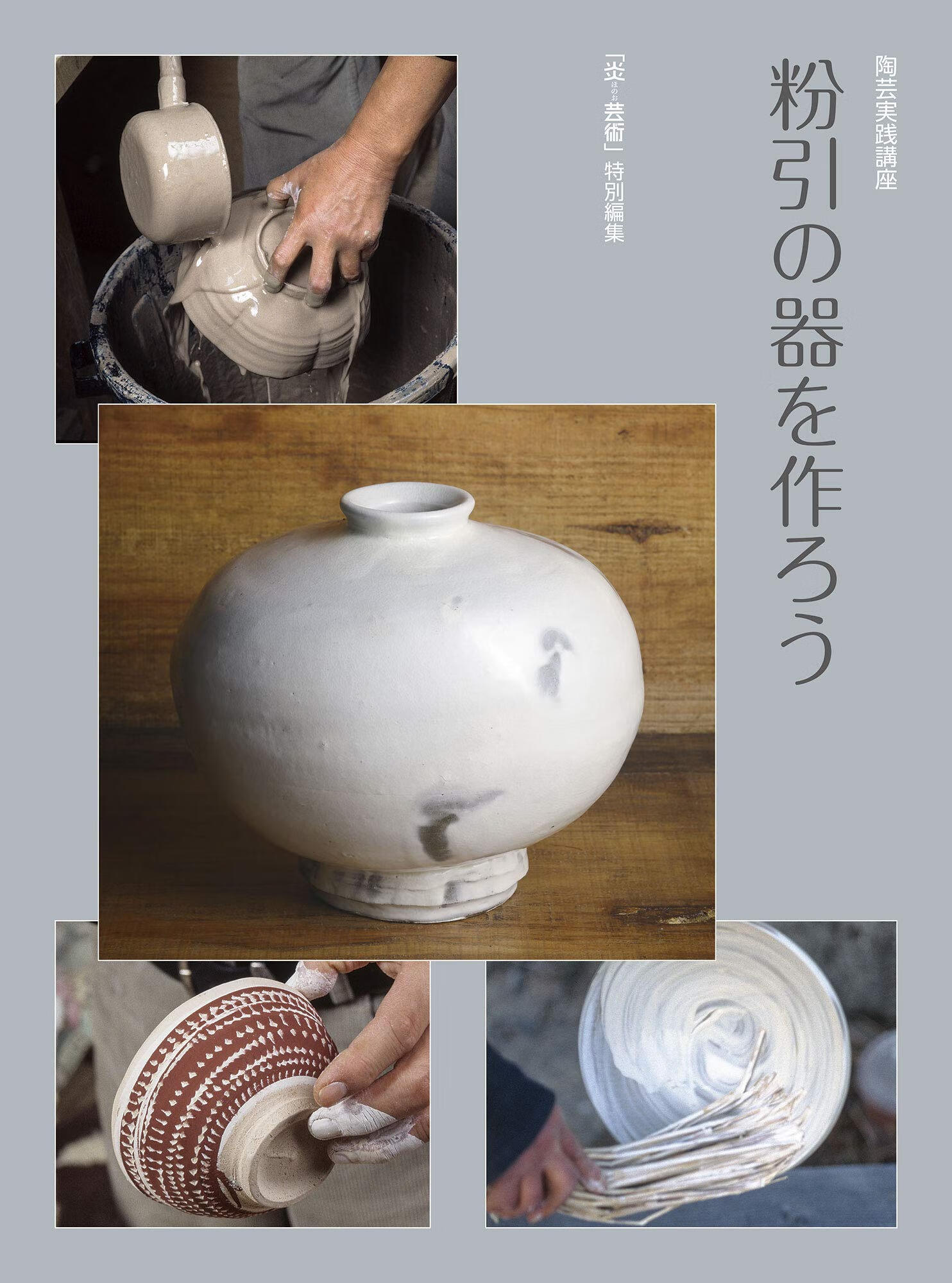 现货 日本 粉引の器を作ろう 粉末磨的基础知识技术  陶艺 炎芸術
