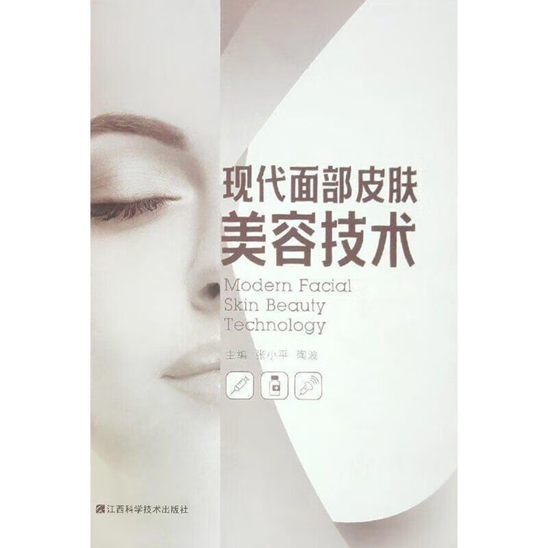现代面部皮肤美容技术 张小平 陶波 (全彩)