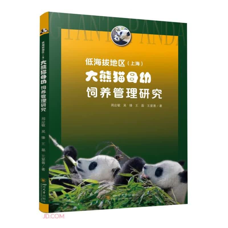 低海拔地区（上海）大熊猫母幼饲养管理研究