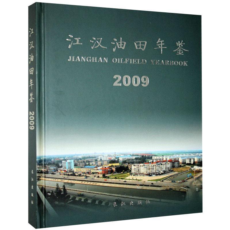 江汉油田年鉴.2009