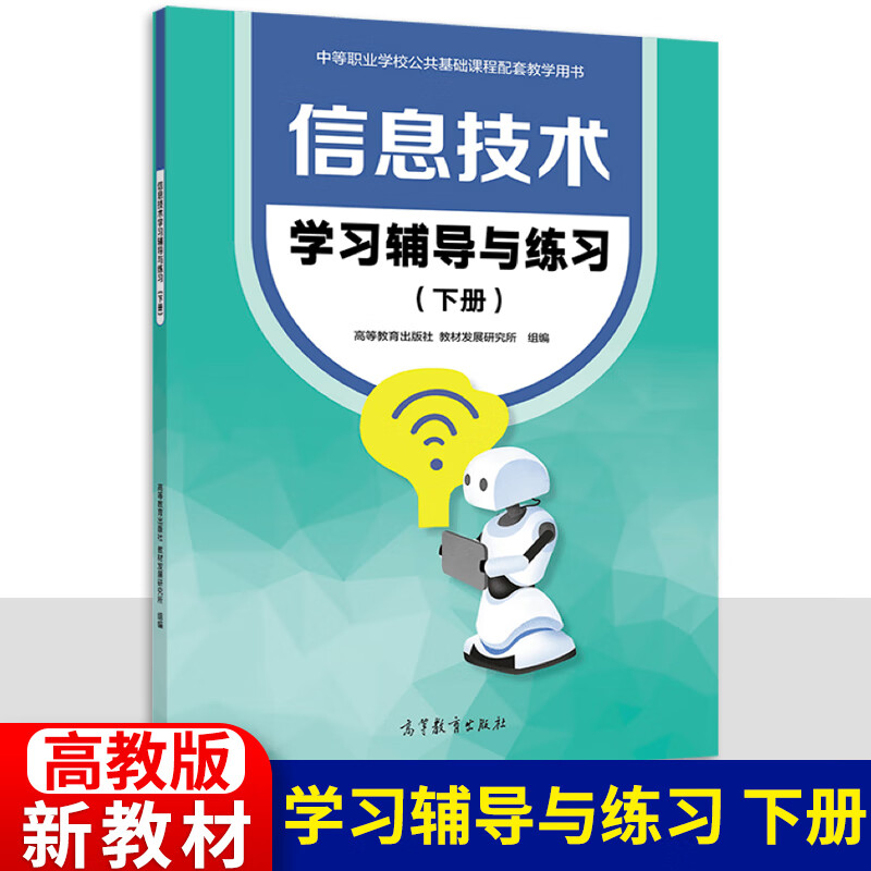 信息技术基础模块+学习辅导与练习 上册+下册 徐维祥 等职业教育课程改革规划新教材 高等教育出版社 学习辅导与练习(下册)