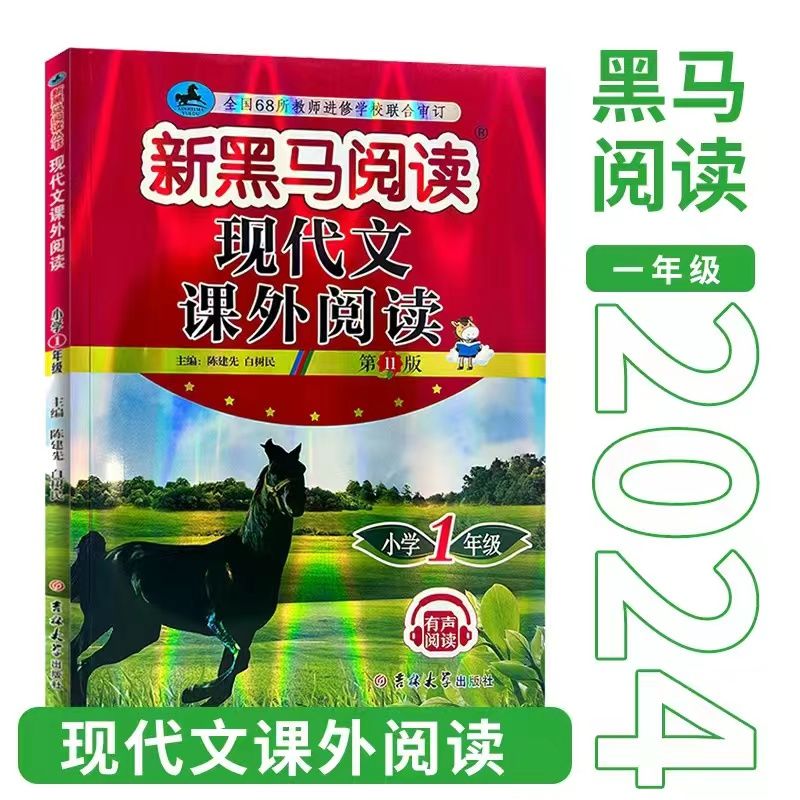 2024新黑马一二三四五六年级新黑马现代文古诗文 现代文课外阅读 四年级