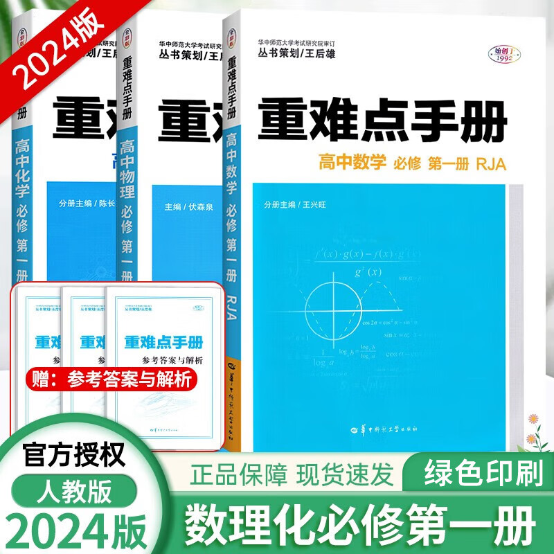【科目自选】2024版高中重难点手册高一上册必修一语文数学英语物理化学生物政治历史地理 数理化3本