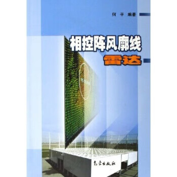 相控阵风廓线雷达 何平 著 9787502941321