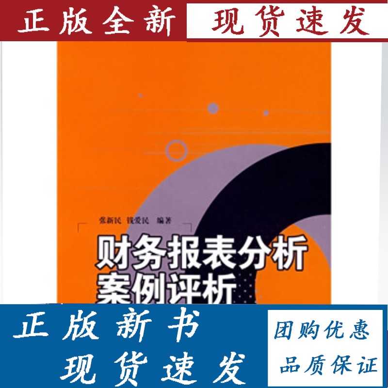 财务与会计案例评析丛书&mdash;财务报表分析案例评析