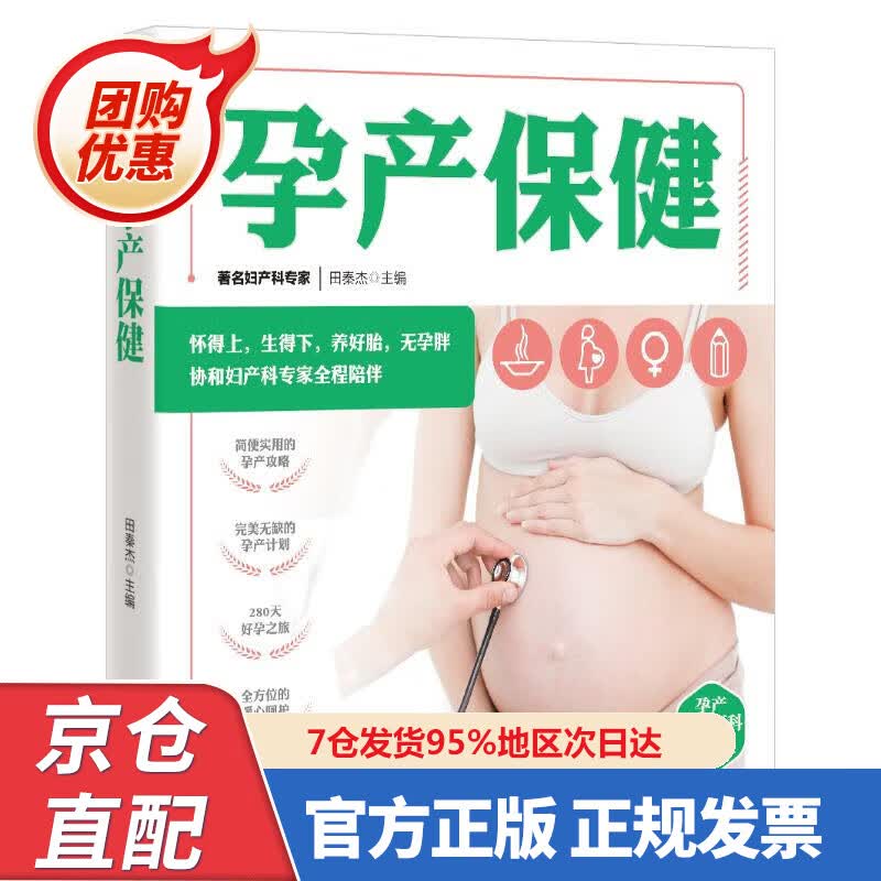 【新书】孕产保健孕产育儿百科 9787555272687 田秦杰 青岛出版社