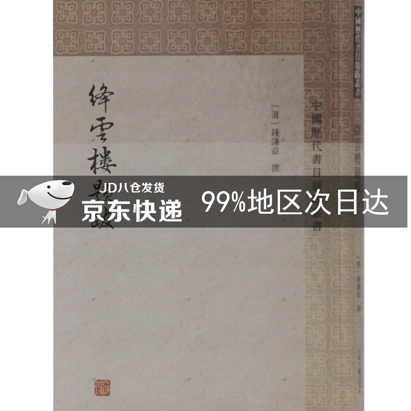 绛云楼题跋/中国历代书目题跋丛书