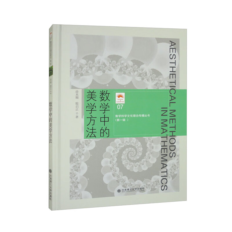 （数学科学文化理念传播丛书）（第一辑）数学中的美学方法（07）