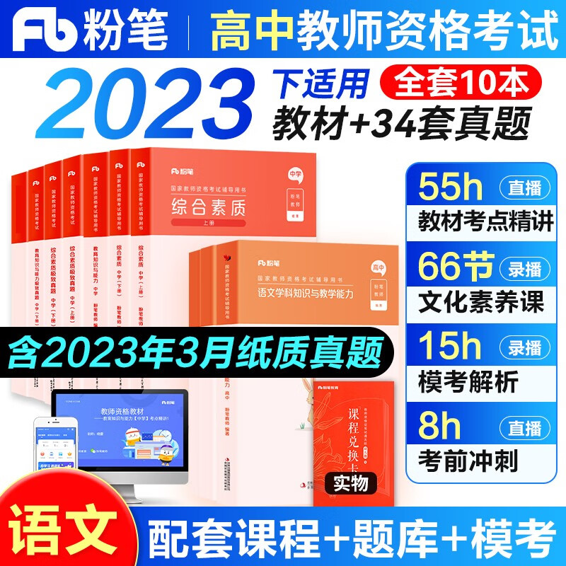 2023年下半年适用粉笔教师资格证考试用书2023教材教资考试资料真题试卷幼儿园小学中学初高中面试语文数学英语化学物理生物地理政治体育美术等自选 高中语文全套10本(科目一+科目二+科目三)