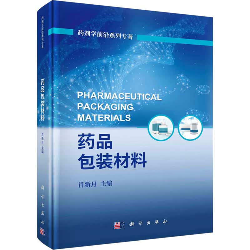 药品包装材料 图书