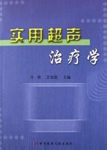 实用超声治疗学 冯若