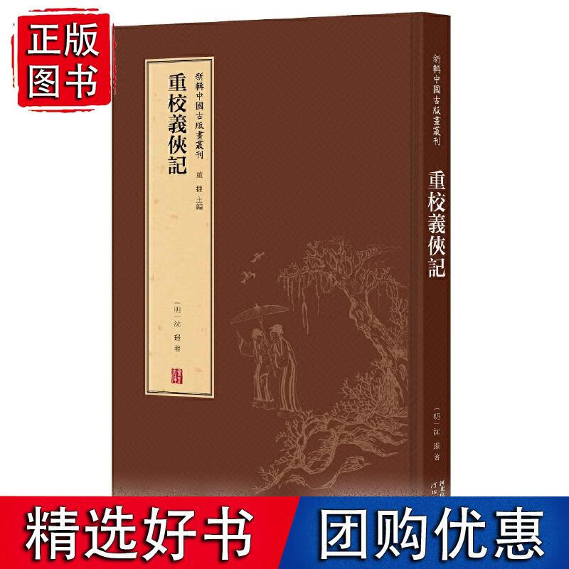 新辑中国古版画丛刊：重校义侠记