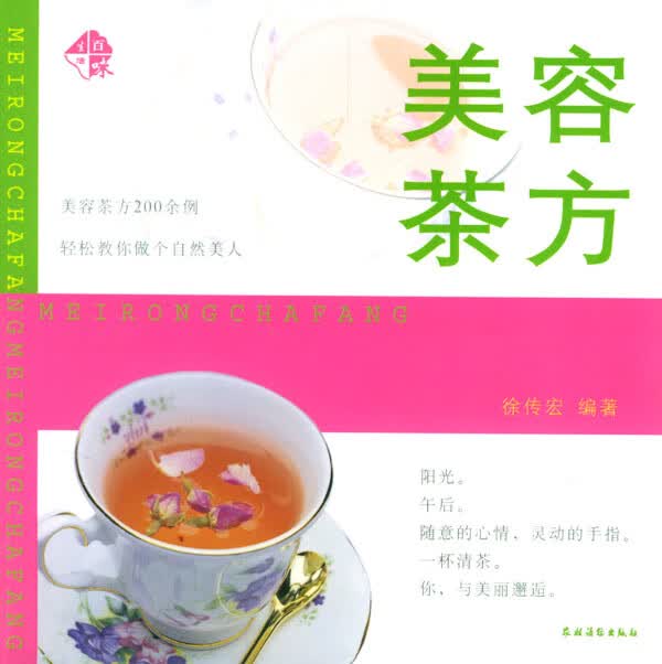 美容茶方 徐传宏 编著