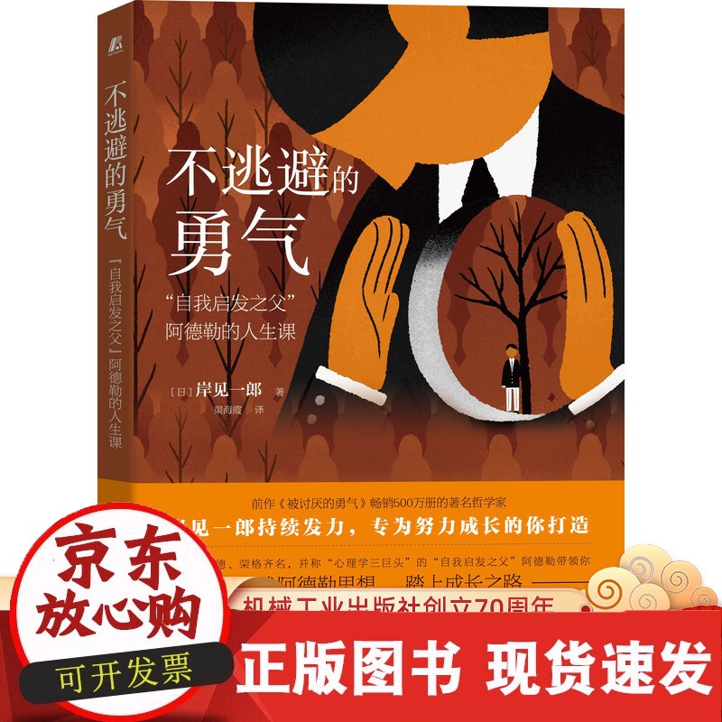 C  不逃避的勇气自我启发之父阿德勒的人生课 岸见一郎 变革 目的论 个体心理学 生活方式 遗传 教育