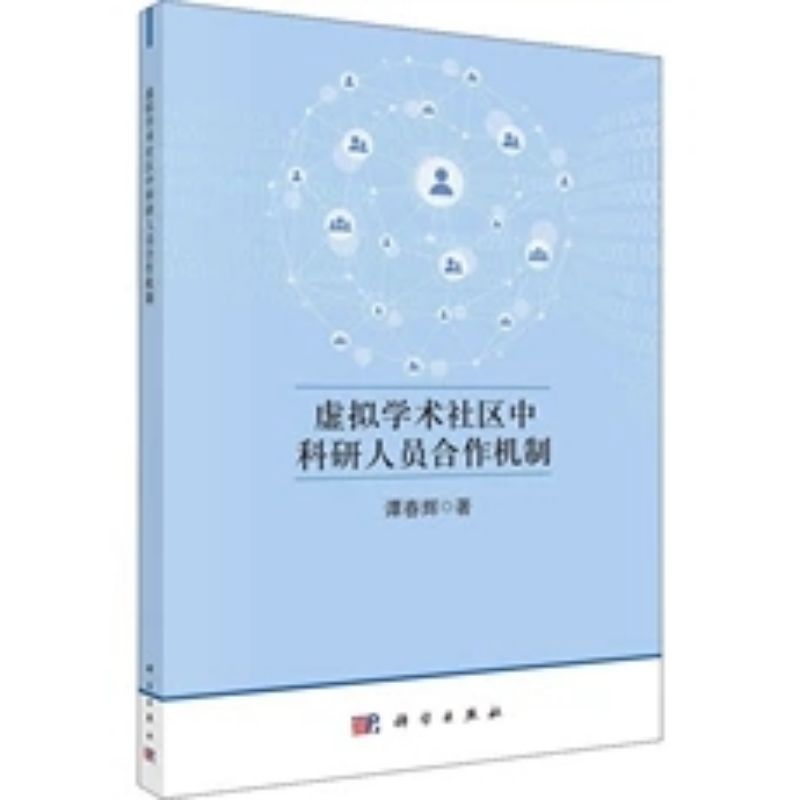 虚拟学术社区中科研人员合作机制