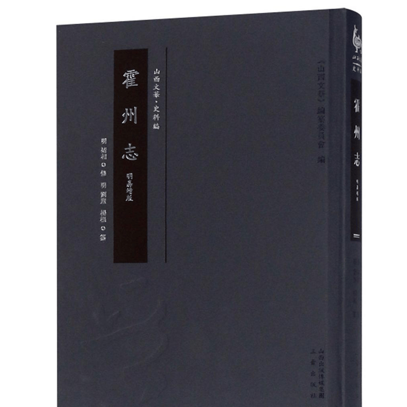 明嘉靖版霍州志