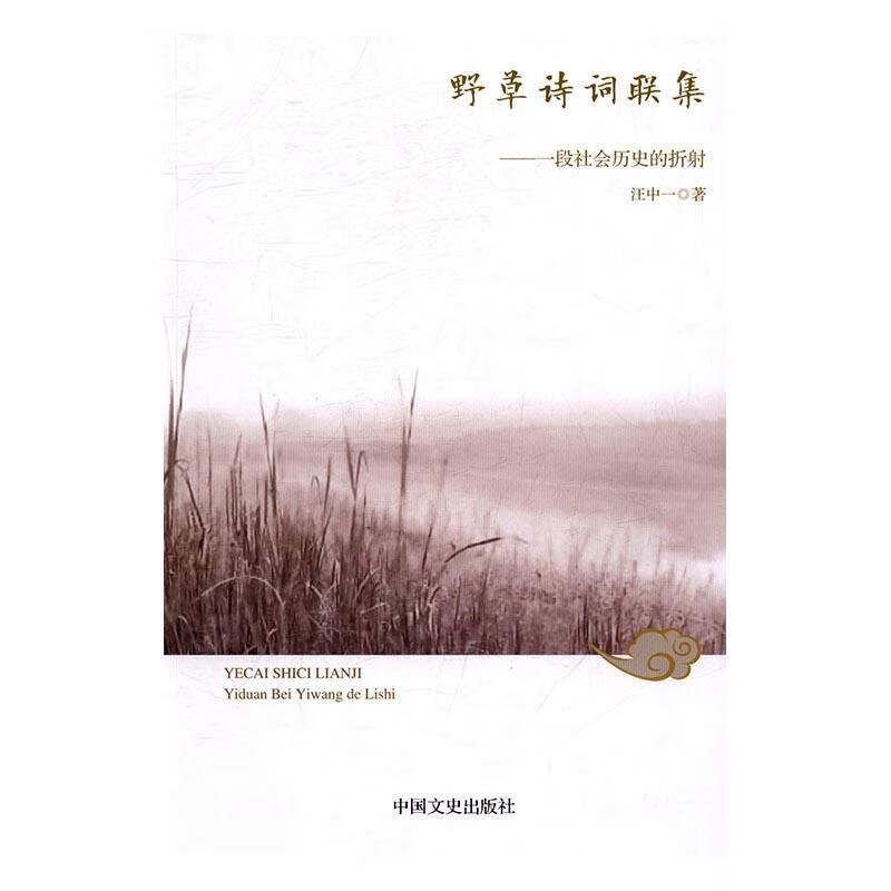 野草诗词联集-一段社会历史的折射 中国文史出版社 9787503465727