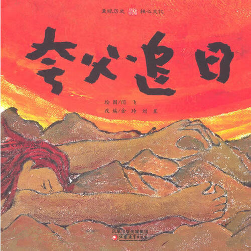 夸父追日（平装）【好书】