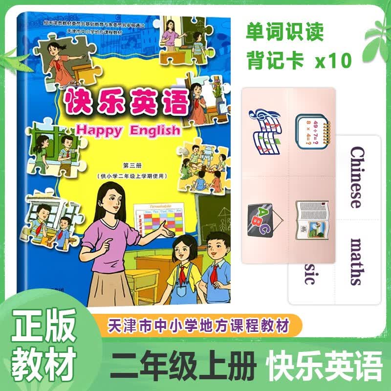 现货天津快乐英语第三册教材供小学二年级上学期使用内附卡片小学生2年级上册新蕾出版社天津中小学地方精印版 (快乐英语)第三册 二年级上