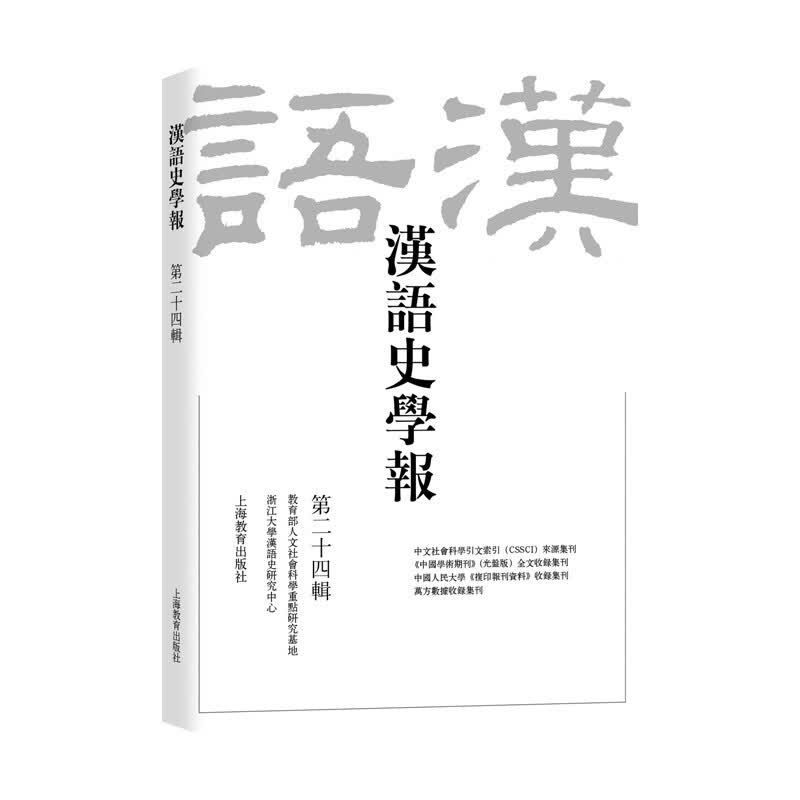 汉语史学报（第二十四辑）