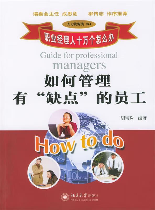 如何管理有“缺点”的员工