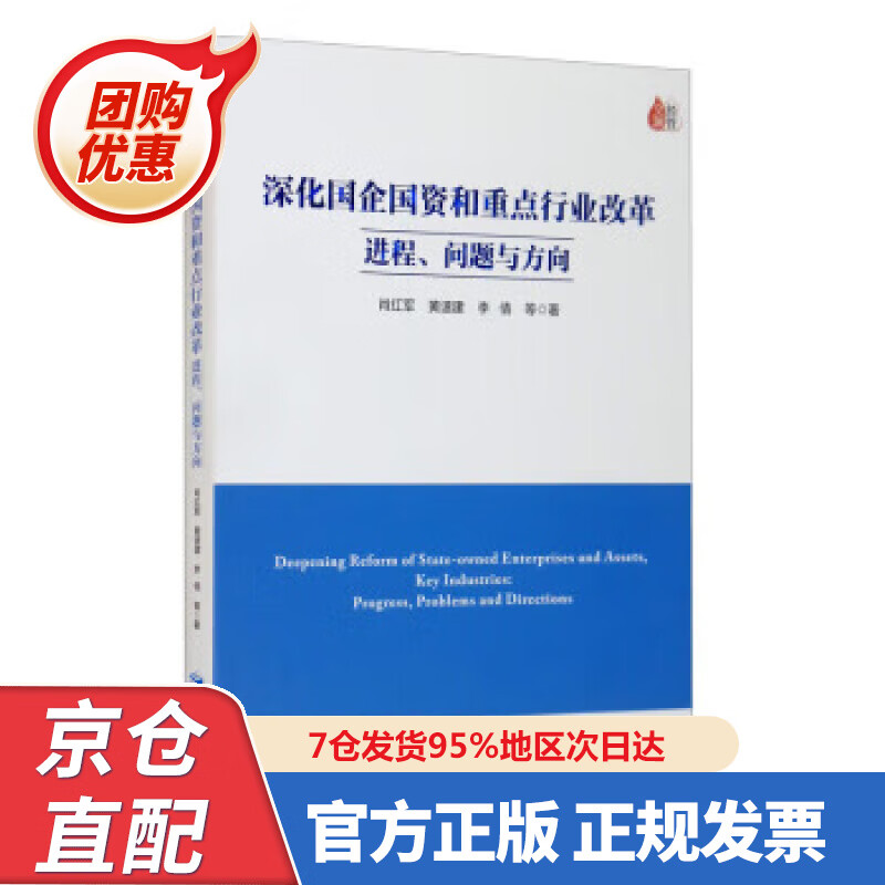 【新书】深化国企国资和重点行业改革：进程、问题与方向 978750967867 肖红军,黄速建,李倩等 著