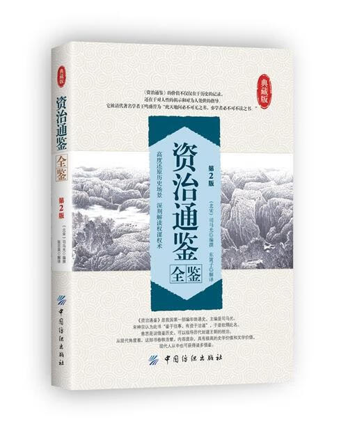 【新华】资治通鉴全鉴（第2版） (北宋) 司马光编撰 中国纺织出版社
