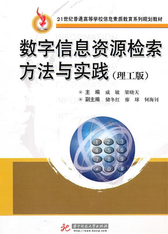 数字信息资源检索方法与实践理工版