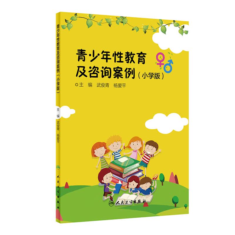青少年性教育及咨询案例（小学版）