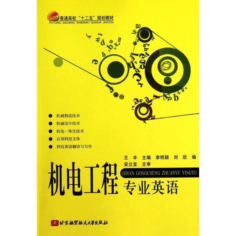 机电工程专业英语【，放心购买】