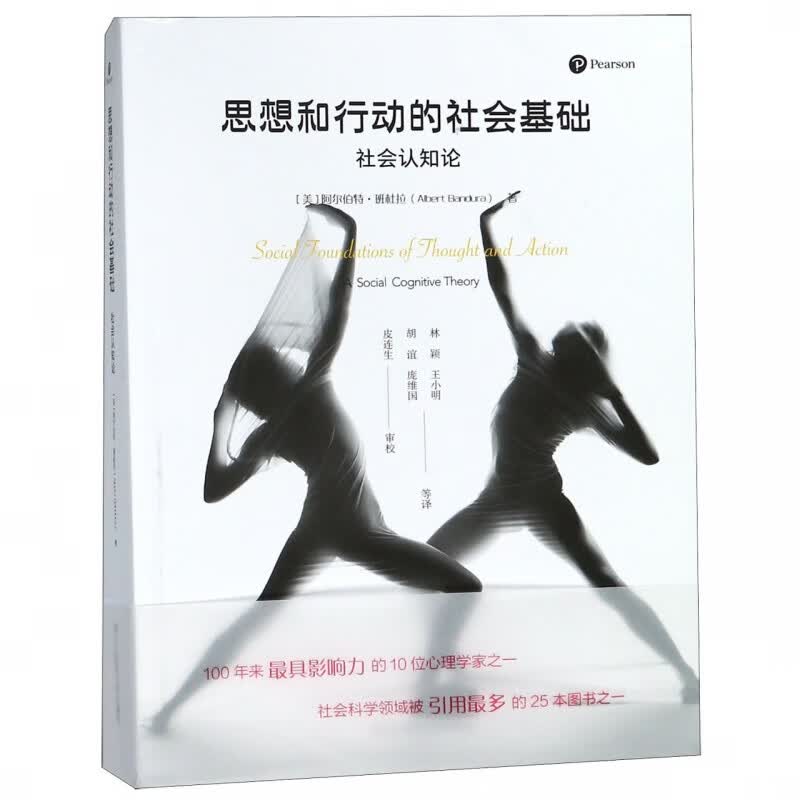 思想和行动的社会基础(社会认知论)