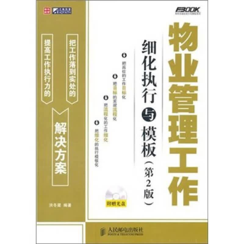 物业管理工作细化执行与模板（第2版）【好书】