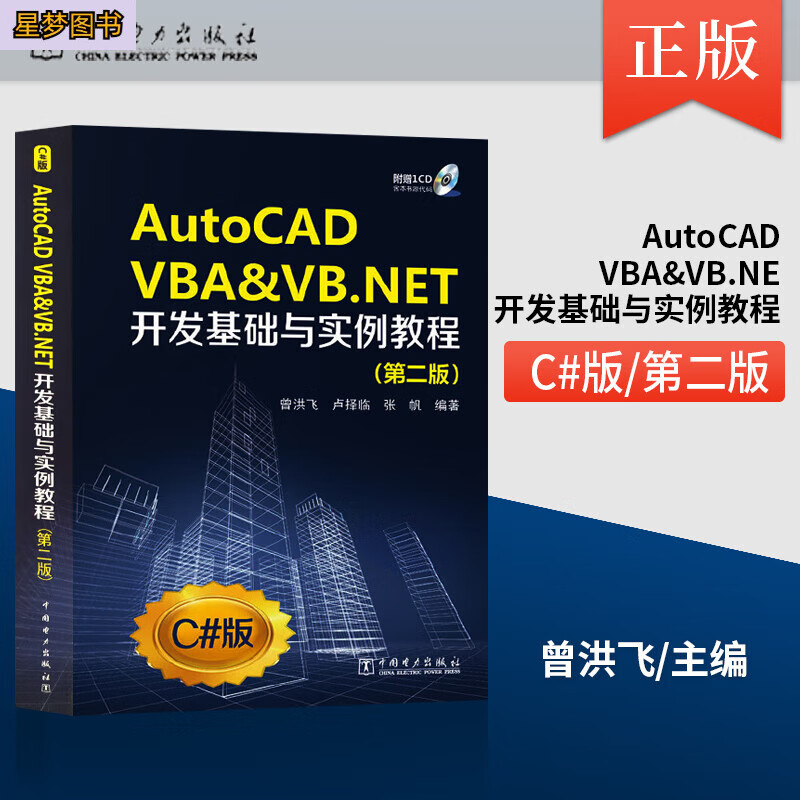 AutoCAD VBA & VB.NET开发基础与实例教程附光盘第2版CADCAMCAE AutoCAD书籍cad教程书籍autocad二次开