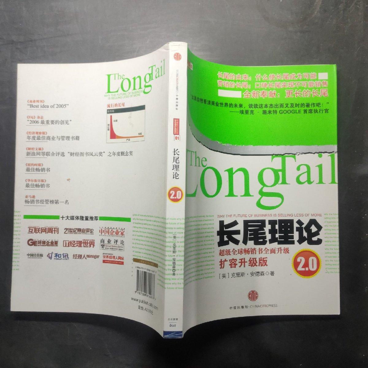 【保证 可开发票】长尾理论2.0 ，