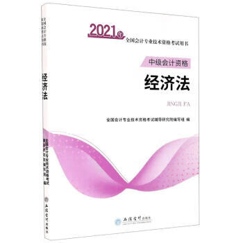 【R】经济法 全国会计专业技术资格考试辅导研究院编写组 立信会计出版社 9787542967640