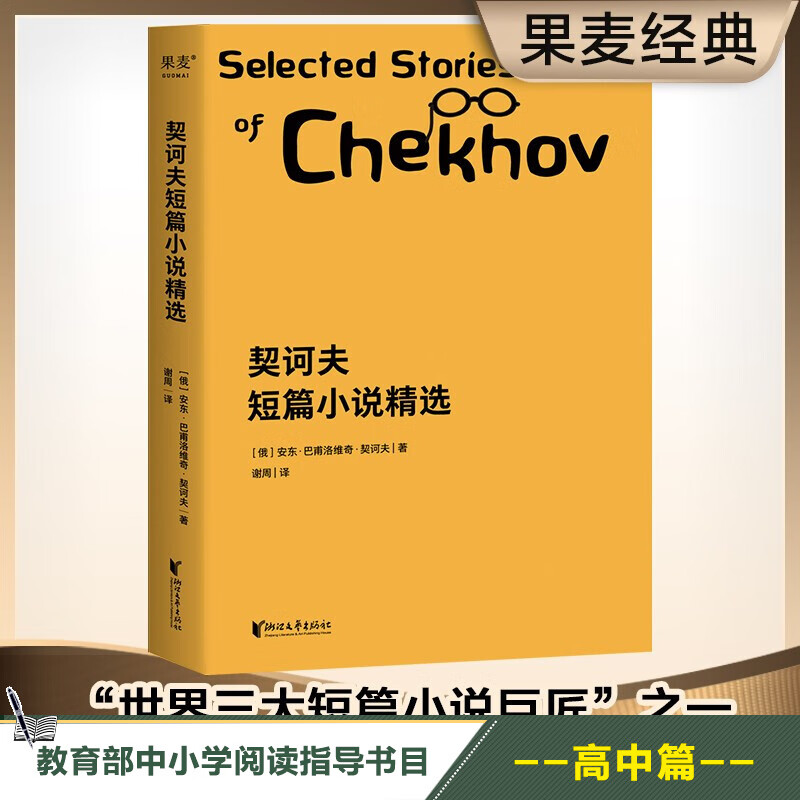 契诃夫短篇小说精选 契诃夫 2019译本 悉数收录22篇名作 小说 外国小说 短篇小说 果麦出品
