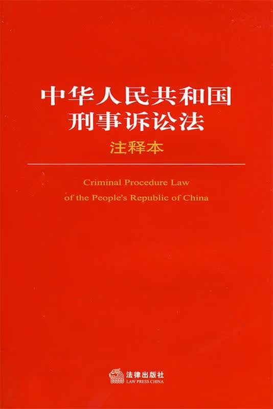 中华人民共和国刑事诉讼法注释本