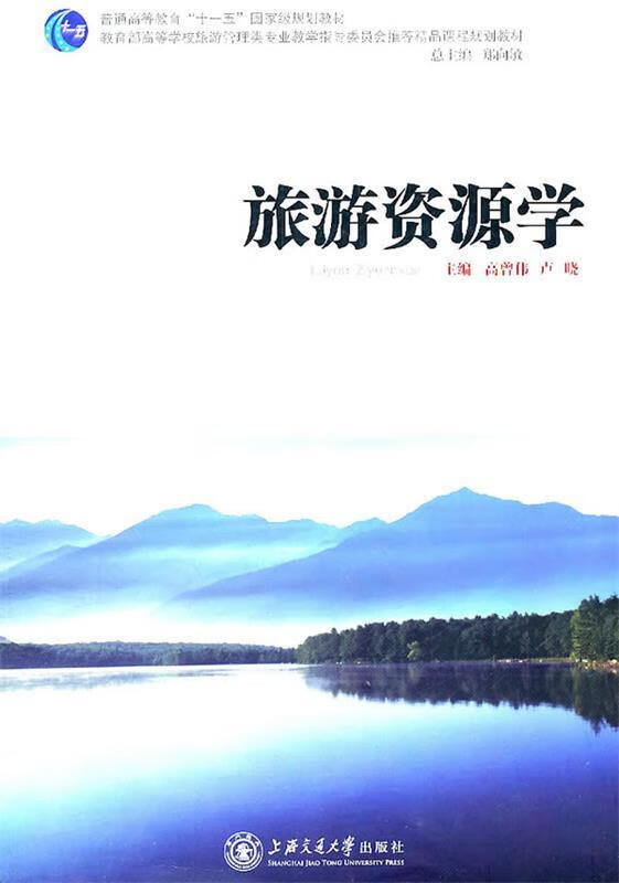 旅游资源学