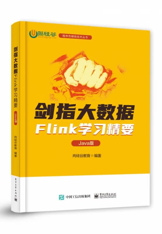 剑指大数据——Flink学习精要(Java版)