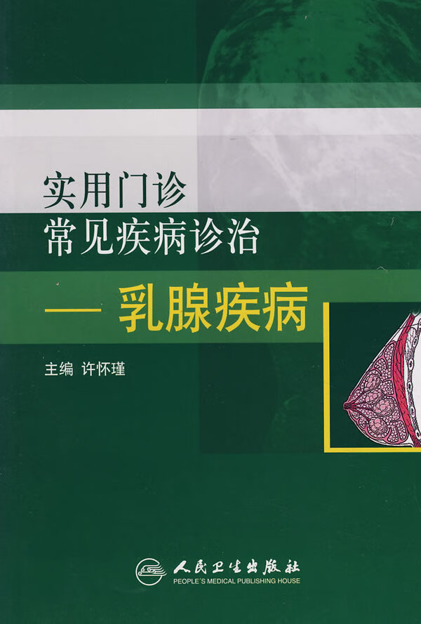 实用门诊常见疾病诊治—乳腺疾病