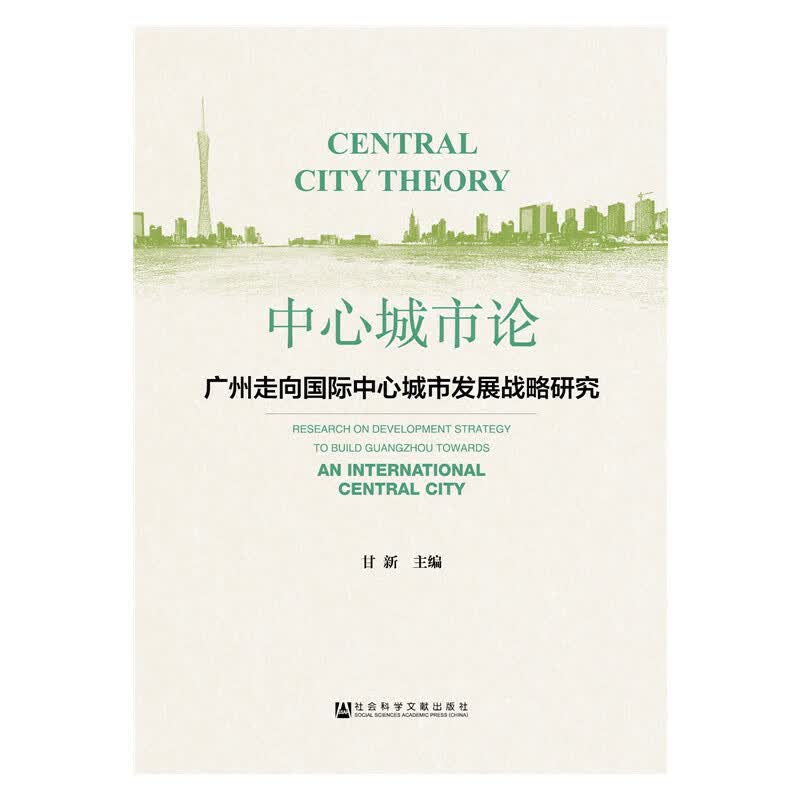 【现货】中心城市论