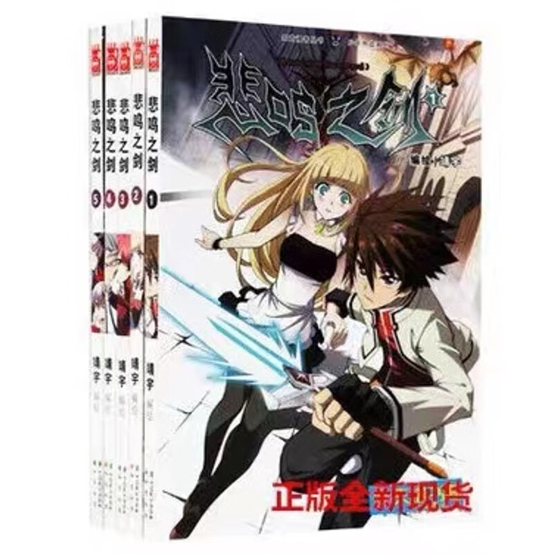 悲鸣之剑12345全套共5册靖宇绘知音漫客少年热血彩色漫画精印版