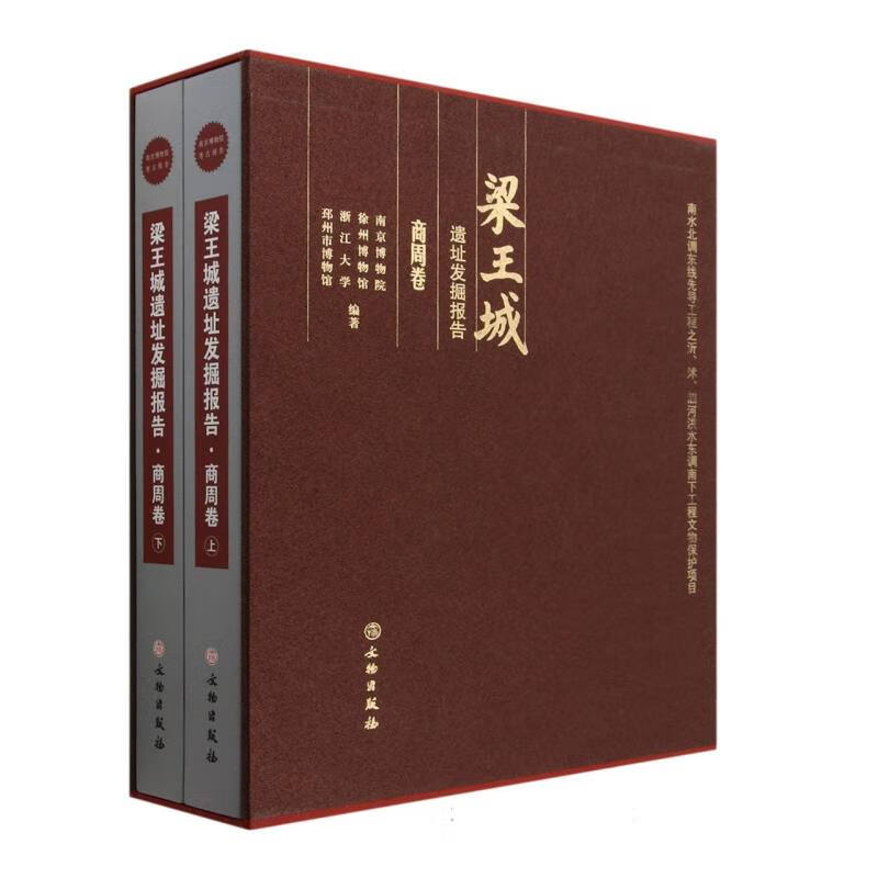 梁王城遗址发掘报告(商周卷上下)(精)