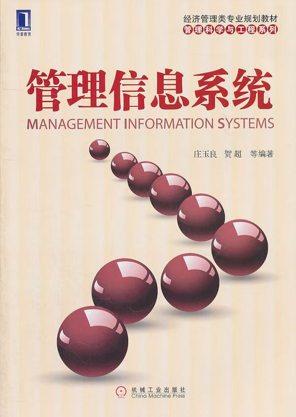 管理信息系统
