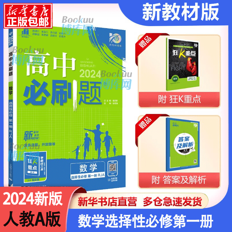 【科目自选】 2024新高中必刷题数学选择性必修第 一册人教A版新版高二上册数学选修1课本同步训练习题册 【数学】选择性必修一 人教A版