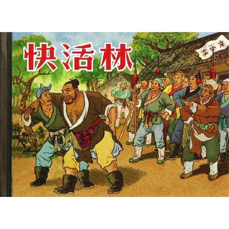 快活林 赵宏本 上海人民美术出版社